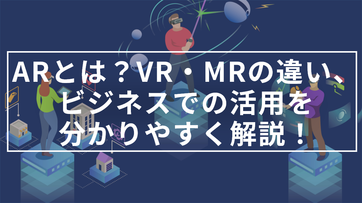AR(拡張現実)とは？VR・MRとの違い、ビジネスでの活用をわかりやすく解説！|AR(拡張現実)コンテンツが簡単に制作できる「COCOAR ...