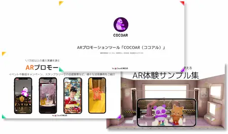 資料ダウンロ―ド | AR(拡張現実)コンテンツが誰でも簡単に制作できる「COCOAR (ココアル)」