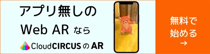 Web ARとは？アプリARとの比較や無料での作り方、活用事例も詳しくご紹介！|AR(拡張現実)コンテンツが簡単に制作できる「COCOAR ...